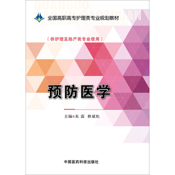 预防医学/全国高职高专护理类专业规划教材