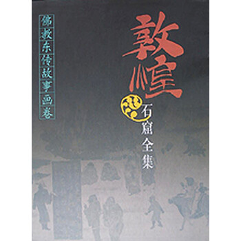 敦煌石窟全集(佛教东传故事画卷)(精)