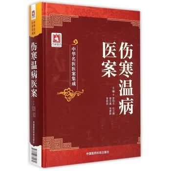 伤寒温病医案(精)/中华名医医案集成