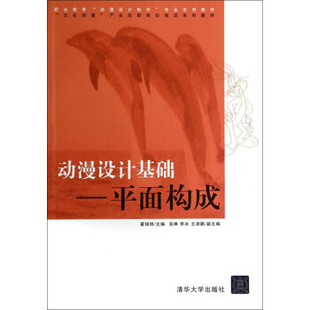 动漫设计基础--平面构成(职业教育动漫设计制作专业系列教材)