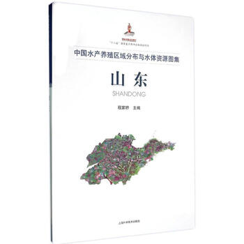 中国水产养殖区域分布与水体资源图集山东