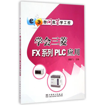 学会三菱FX系列PLC应用/你问我答学工控