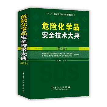 危险化学品安全技术大典（第4卷）