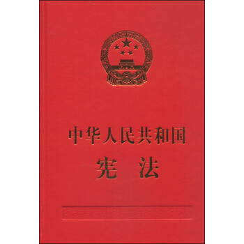 中华人民共和国宪法
