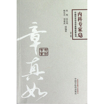 章真如(第2版)/中国百年百名中医临床家丛书