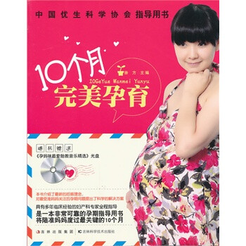 10个月完美孕育(赠光盘)