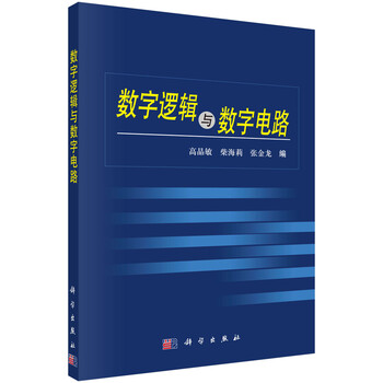 [正版图书]数字逻辑与数字电路