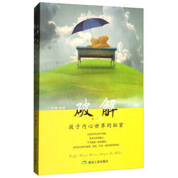 正版 破解·孩子内心世界的秘密【塑封】 9787502064617