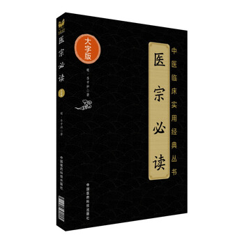 医宗必读（中医临床实用经典丛书大字版）