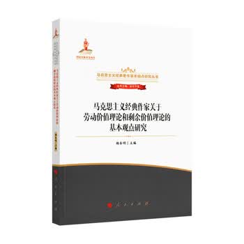马克思主义经典作家关于劳动价值理论和剩余价值理论的基本观点研究（马克思主义经典著作基本观点研究丛书）