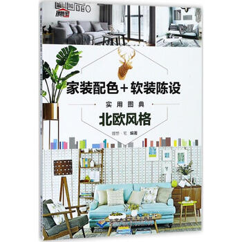 家装配色+软装陈设实用图典北欧风格