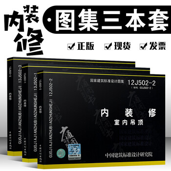 13J502-1内装修（墙面）12J502-2内装修（室内吊顶）13J502-3内装装修（地面）
