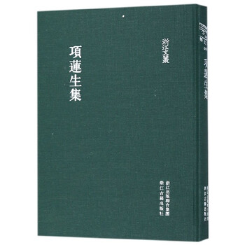 项莲生集(精)/浙江文丛
