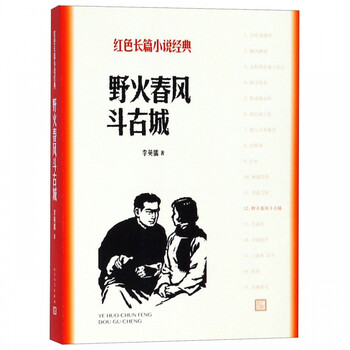 野火春风斗古城/红色长篇小说经典