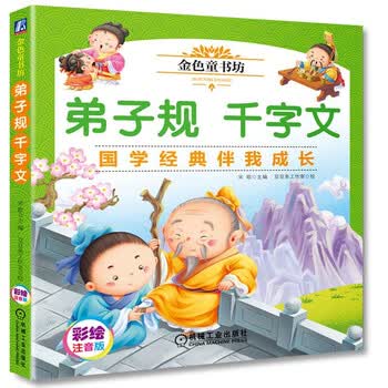 金色童书坊 弟子规千字文