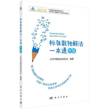 标准数独解法一本通(中级) 北京市数独运动协会 9787030548160 科学出版社