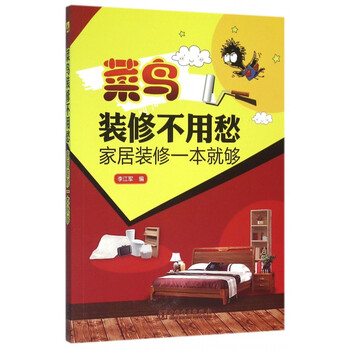 菜鸟装修不用愁(家居装修一本就够)