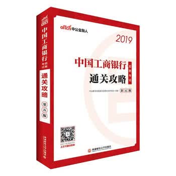 中国工商银行招聘考试*攻略 考试 书籍