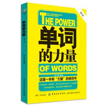 正版 单词的力量（第2版）9787518052950