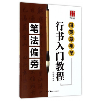 笔法偏旁(田英章书毛笔行书入门教程)