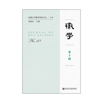 徽学(第10辑)