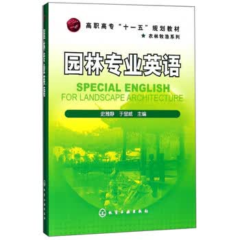 园林专业英语/农林牧渔系列·高职高专“十一五”规划教材