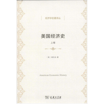 美国经济史（上卷）/经济学名著译丛