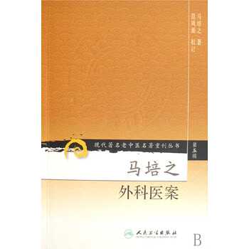 马培之外科医案/现代*名老中医名*重刊丛书