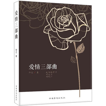 爱情三部曲