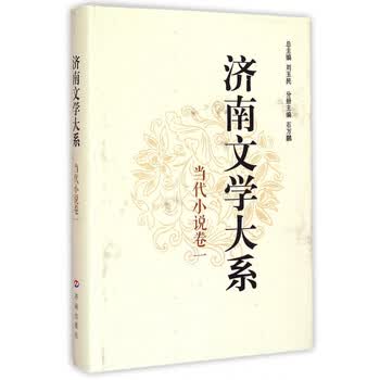 济南文学大系(当代小说卷1)(精)