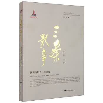 三秦影事：陕西电影人口述历史