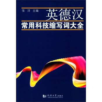 英德汉常用科技缩写词大全9787560858470
