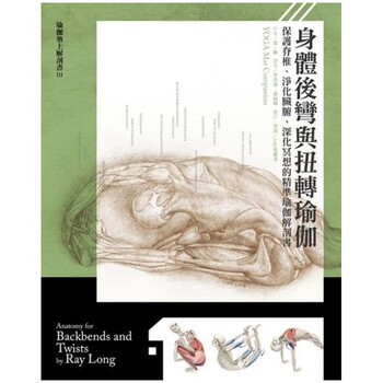 身体后弯与扭转瑜伽：保护脊椎、净化脏腑、深化冥想的精准瑜伽解剖书 港台原版 雷．隆