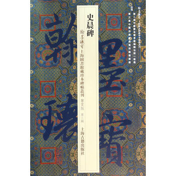 史晨碑(鉴赏版)/翰墨瑰宝上海图书馆藏珍本碑帖丛刊
