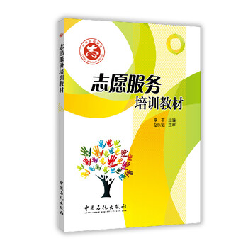 志愿服务培训教材
