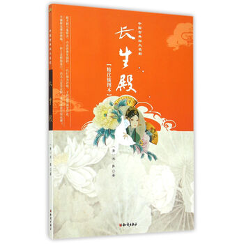 长生殿(精注插图本)/中国古典四大名剧