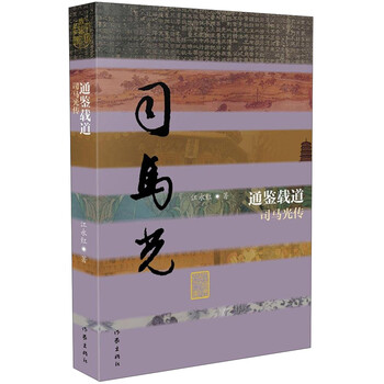中国历史文化名人传丛书：通鉴载道——司马光传（平装）