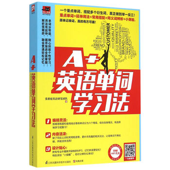 A+英语单词学习法(附光盘)