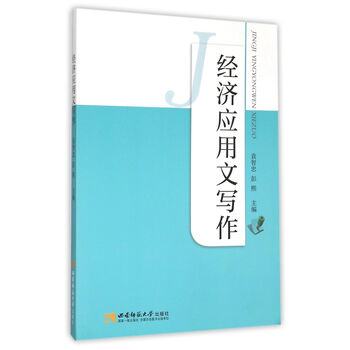 经济应用文写作