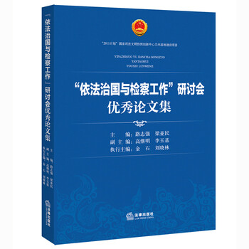 “依法治国与检察工作”研讨会优秀论文集