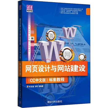网页设计与网站建设 CC中文版 标准教程/清华电脑学堂