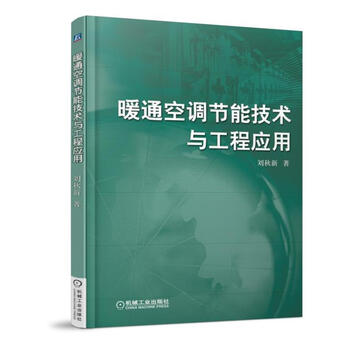 暖通空调节能技术与工程应用 刘秋新