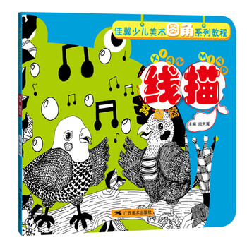 佳翼少儿美术圆角系列教程·线描（高级篇）