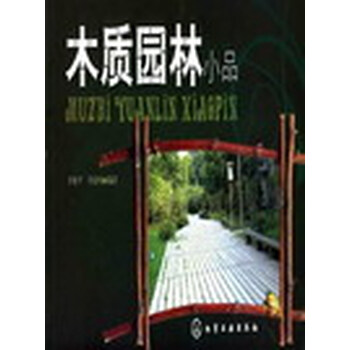 木质园林小品