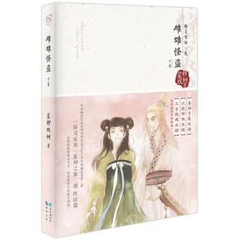 雌雄怪盗 下 裟椤双树 9787549233366 长江出版社