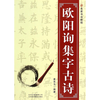 欧阳询集字古诗(名家书法教程)
