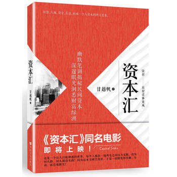 资本汇 甘越帆 9787517117377 中国言实出版社