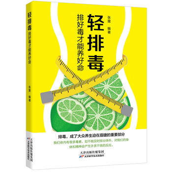 轻排毒 : 排好毒才能养好命