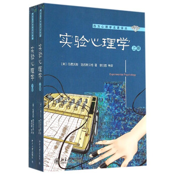 实验心理学(上下)/西方心理学名著译丛