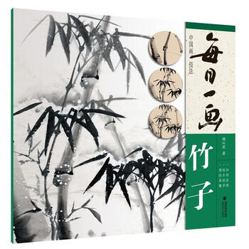 中国画技法 竹子 每日一画系列竹子画法步骤教程教材正版图书